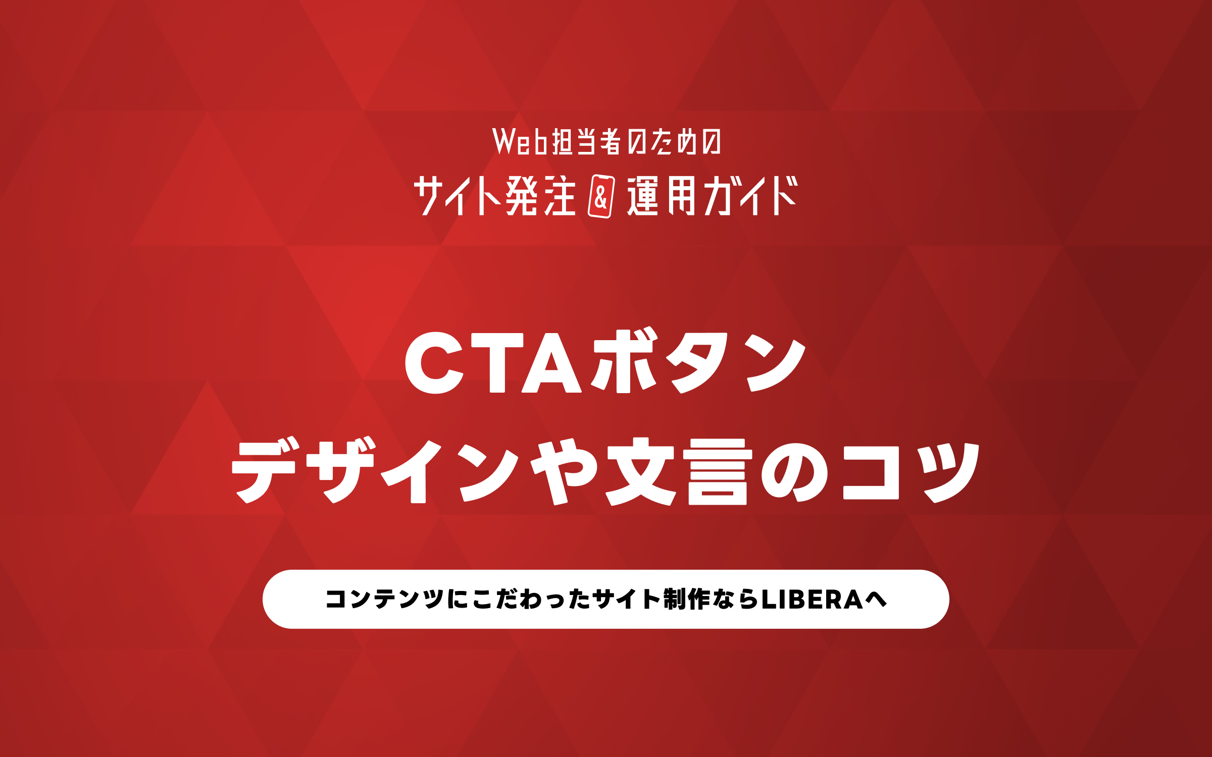 CTAボタンの色・デザインや文言のコツを徹底解説 | 合同会社LIBERA