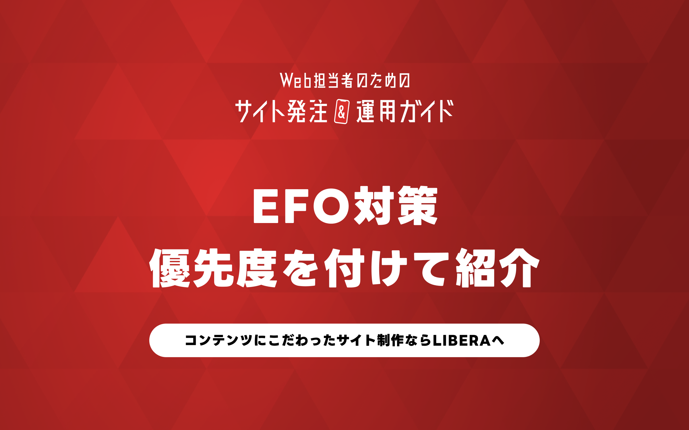CVが2倍？EFO対策30選を優先度を付けて紹介 | 合同会社LIBERA